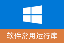软件常用运行库 合集 Software Runtime Libraries Package | SRLPackage