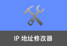IP地址修改器 | IPTools