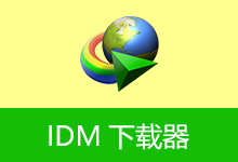 IDM下载器 | Internet Download Manager