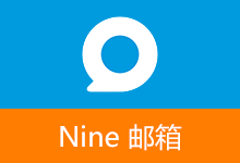 Nine 邮箱 APP | Nine Pro